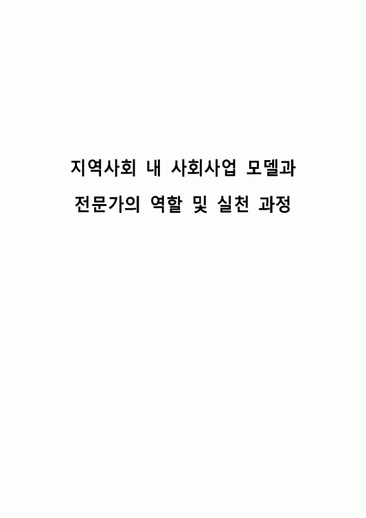 지역사회 내 사회사업 모델과 전문가의 역할 및 실천 과정