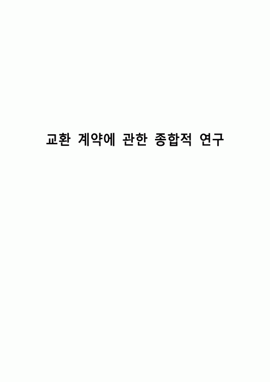 교환 계약에 관한 종합적 연구