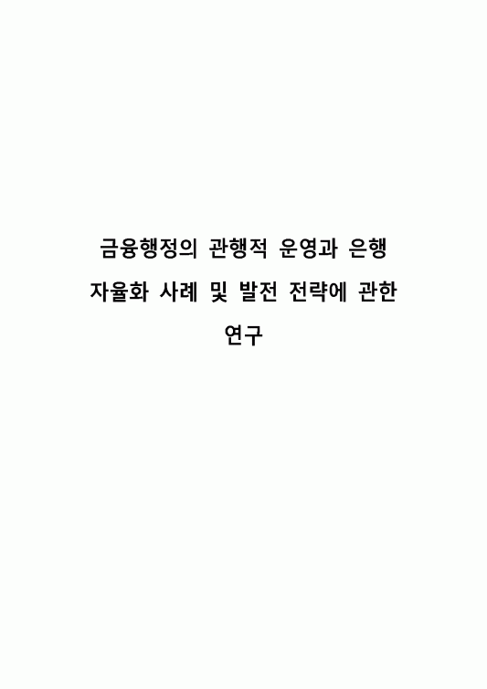 금융행정의 관행적 운영과 은행 자율화 사례 및 발전 전략에 관한 연구
