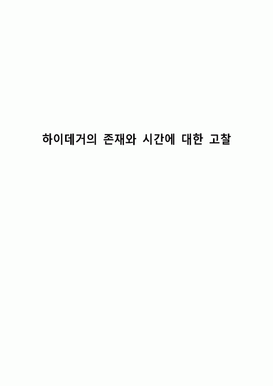 하이데거의 존재와 시간에 대한 고찰