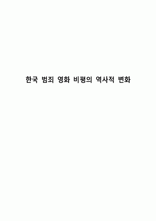 한국 범죄 영화 비평의 역사적 변화