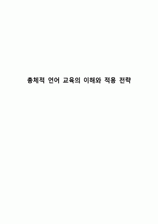 총체적 언어 교육의 이해와 적용 전략