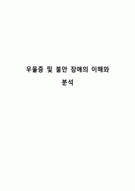 우울증 및 불안 장애의 이해와 분석