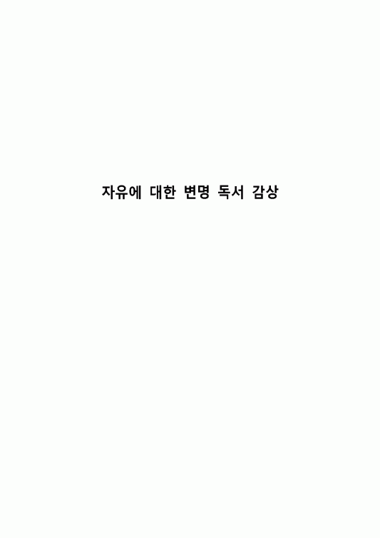 자유에 대한 변명 독서 감상