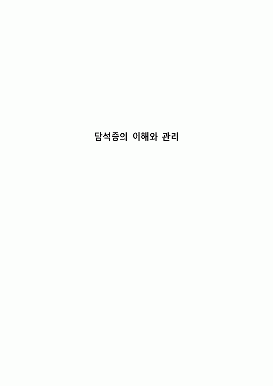 담석증의 이해와 관리