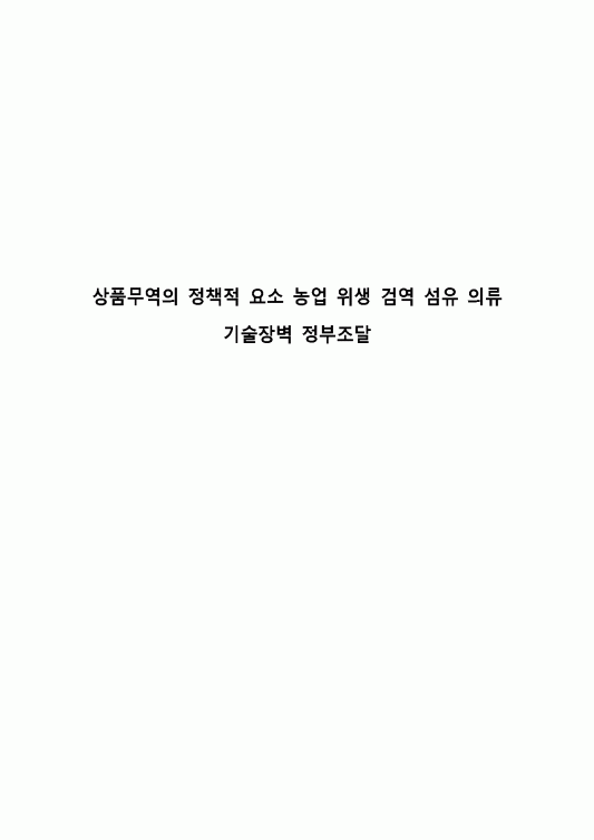상품무역의 정책적 요소 농업 위생 검역 섬유 의류 기술장벽 정부조달