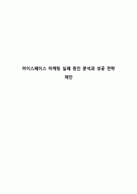 마이스페이스 마케팅 실패 원인 분석과 성공 전략 제안