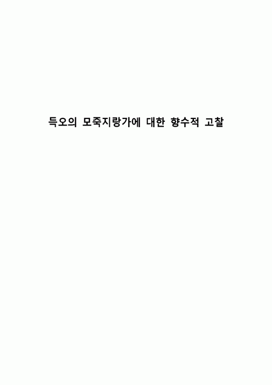 득오의 모죽지랑가에 대한 향수적 고찰