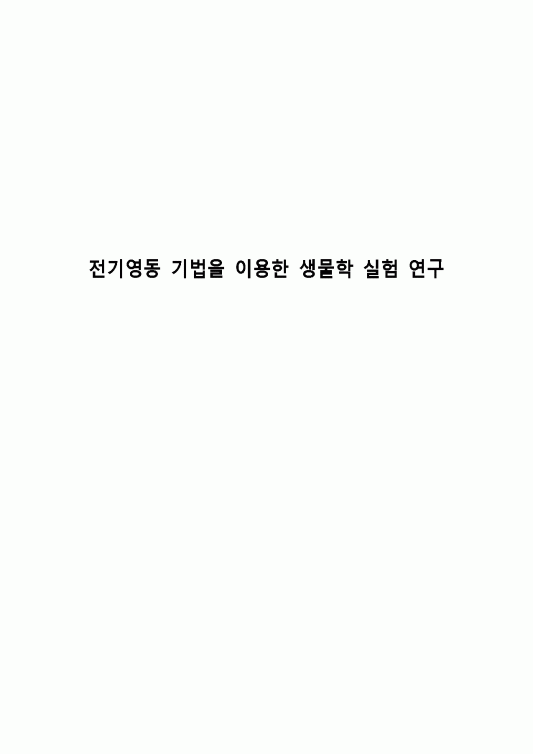 전기영동 기법을 이용한 생물학 실험 연구
