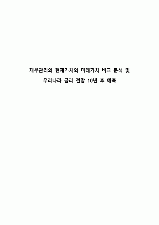 재무관리의 현재가치와 미래가치 비교 분석 및 우리나라 금리 전망 10년 후 예측
