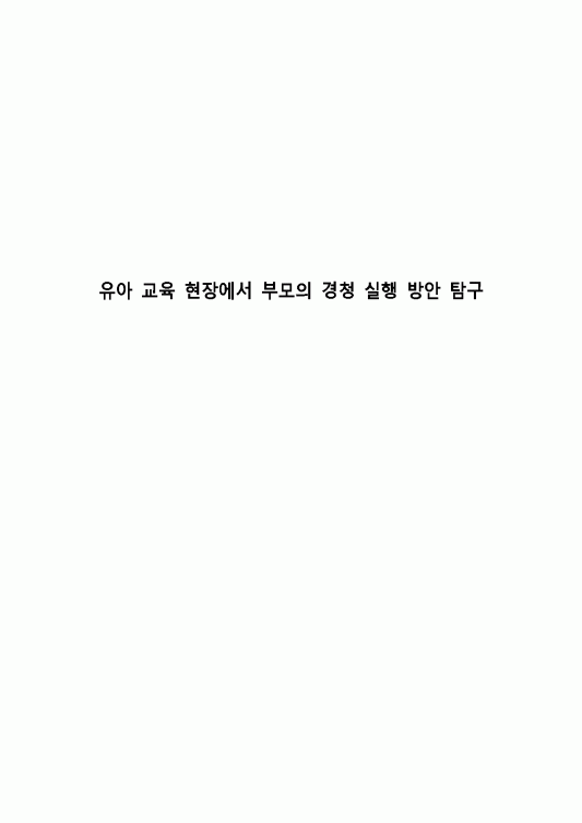 유아 교육 현장에서 부모의 경청 실행 방안 탐구