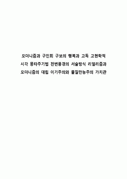 모더니즘과 구인회 구보의 행복과 고독 고현학적 시각 몽타주기법 천변풍경의 서술방식 리얼리즘과 모더니즘의 대립 이기주의와 물질만능주의 가치관