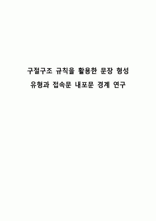 구절구조 규칙을 활용한 문장 형성 유형과 접속문 내포문 경계 연구