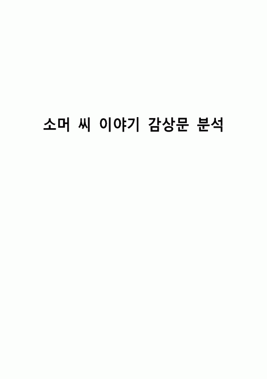 소머 씨 이야기 감상문 분석