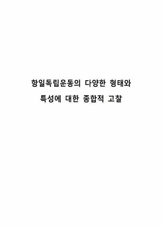 항일독립운동의 다양한 형태와 특성에 대한 종합적 고찰
