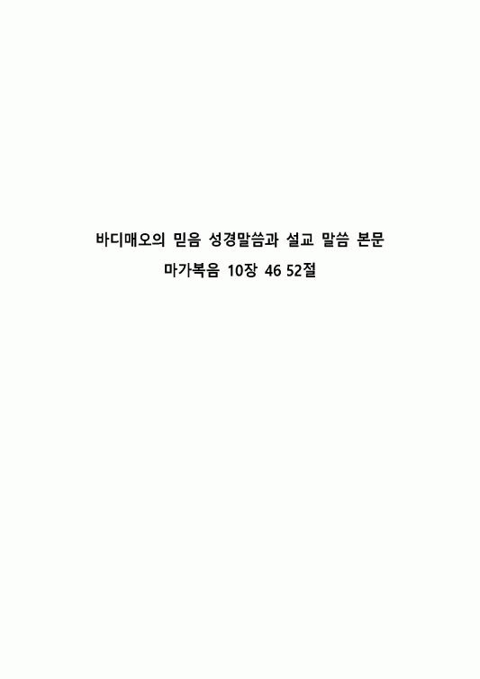 바디매오의 믿음 성경말씀과 설교 말씀 본문 마가복음 10장 46 52절