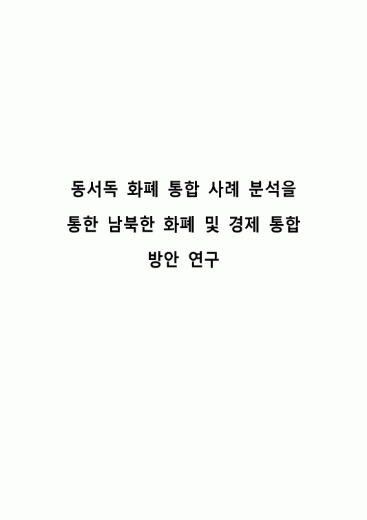 동서독 화폐 통합 사례 분석을 통한 남북한 화폐 및 경제 통합 방안 연구