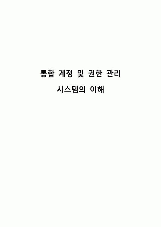 통합 계정 및 권한 관리 시스템의 이해