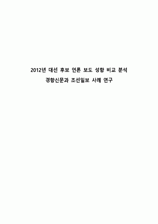 2012년 대선 후보 언론 보도 성향 비교 분석 경향신문과 조선일보 사례 연구