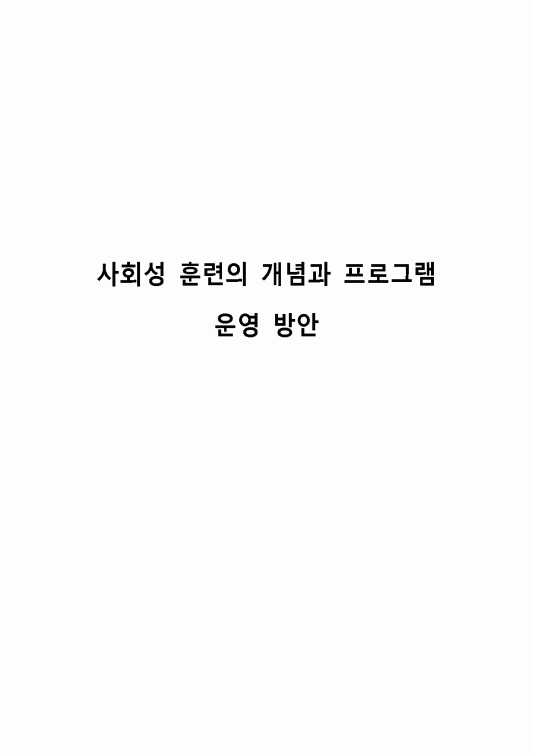 사회성 훈련의 개념과 프로그램 운영 방안
