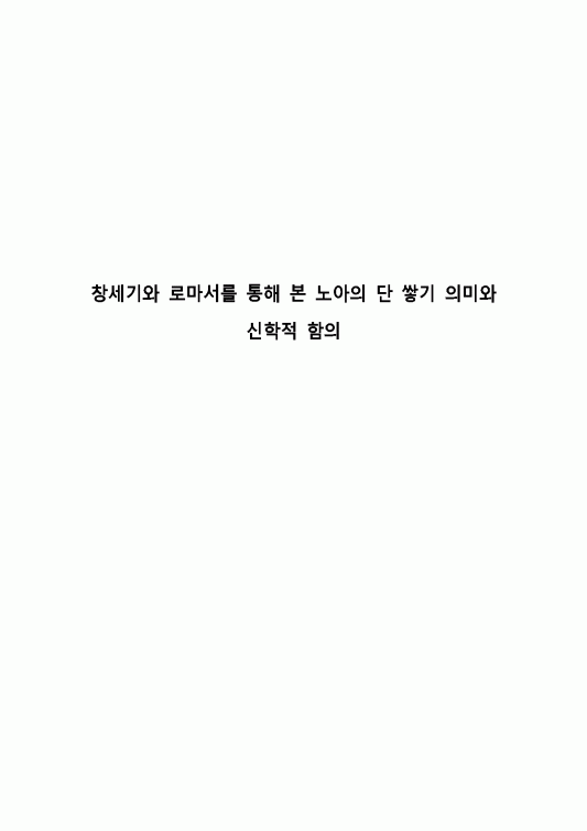 창세기와 로마서를 통해 본 노아의 단 쌓기 의미와 신학적 함의