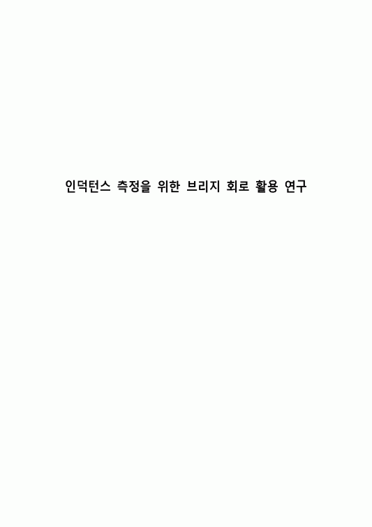 인덕턴스 측정을 위한 브리지 회로 활용 연구