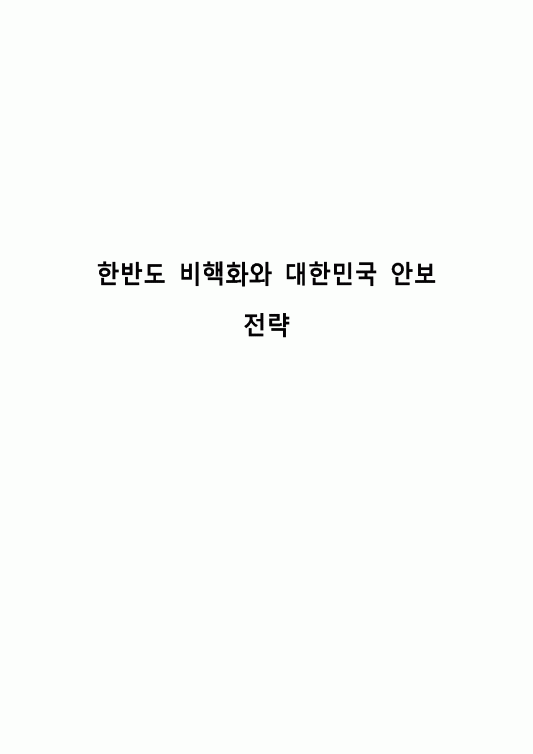 한반도 비핵화와 대한민국 안보 전략