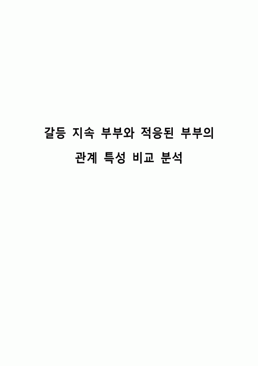 갈등 지속 부부와 적응된 부부의 관계 특성 비교 분석
