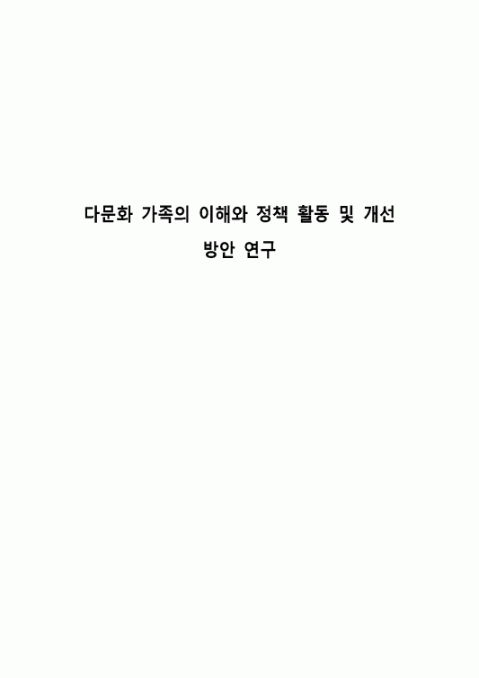 다문화 가족의 이해와 정책 활동 및 개선 방안 연구