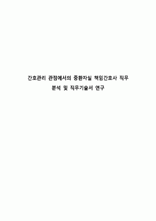 간호관리 관점에서의 중환자실 책임간호사 직무 분석 및 직무기술서 연구