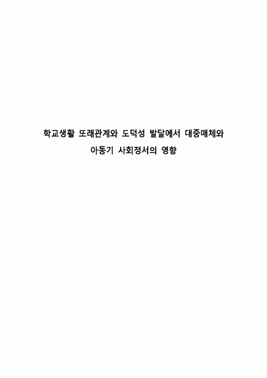 학교생활 또래관계와 도덕성 발달에서 대중매체와 아동기 사회정서의 영향