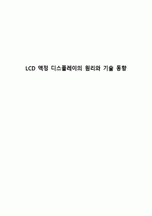 LCD 액정 디스플레이의 원리와 기술 동향