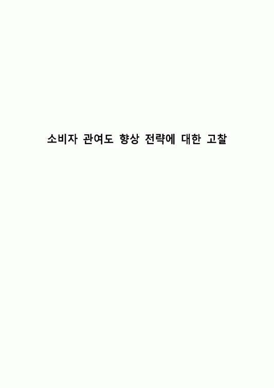 소비자 관여도 향상 전략에 대한 고찰