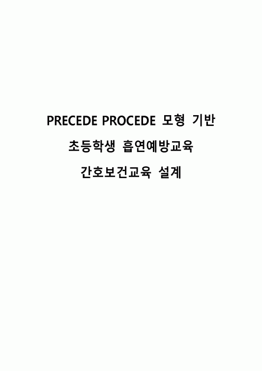 PRECEDE PROCEDE 모형 기반 초등학생 흡연예방교육 간호보건교육 설계
