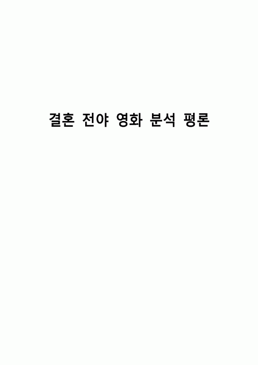 결혼 전야 영화 분석 평론
