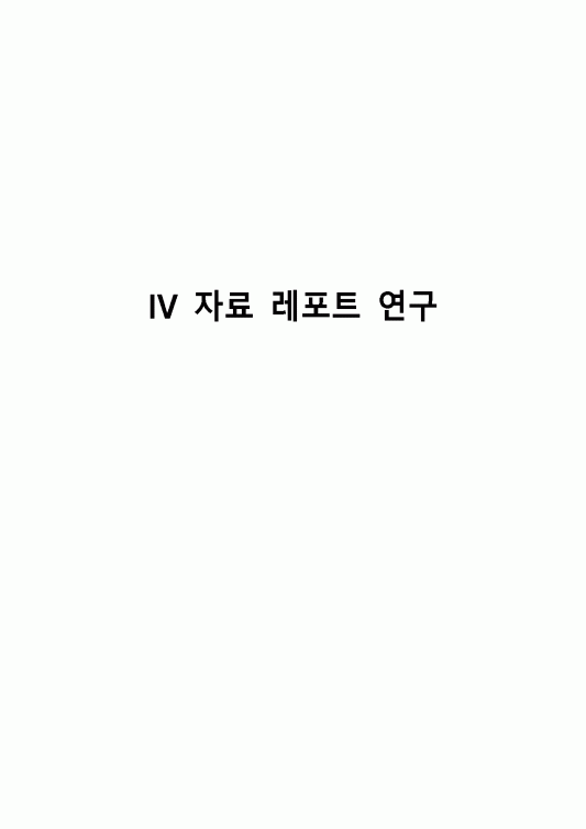 IV 자료 레포트 연구