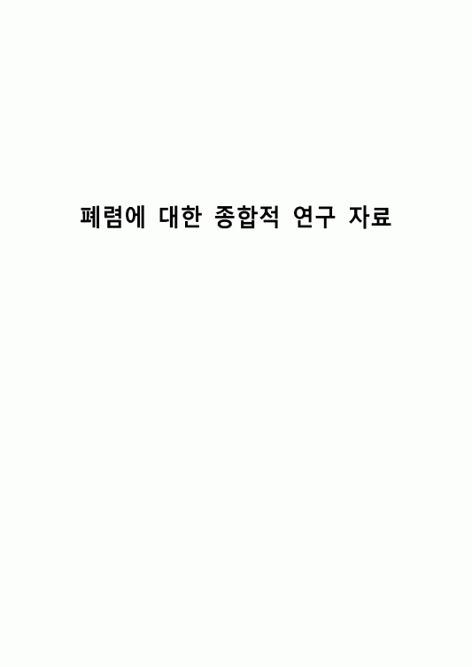 폐렴에 대한 종합적 연구 자료