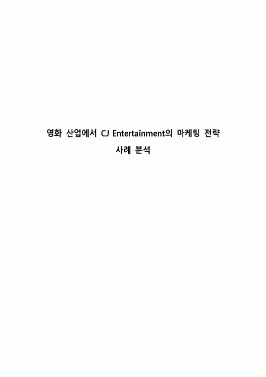 영화 산업에서 CJ Entertainment의 마케팅 전략 사례 분석