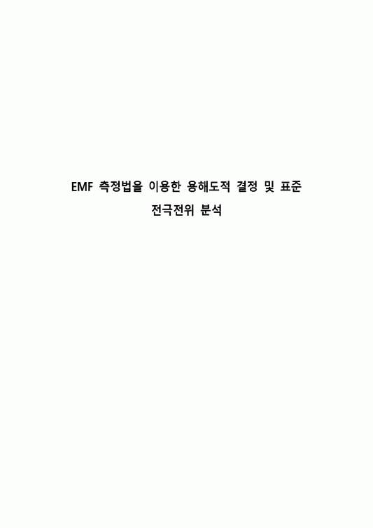 EMF 측정법을 이용한 용해도적 결정 및 표준 전극전위 분석