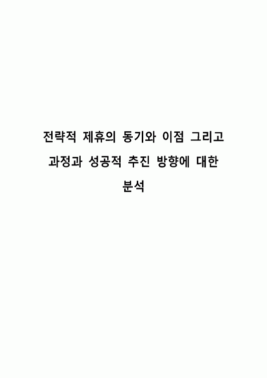 전략적 제휴의 동기와 이점 그리고 과정과 성공적 추진 방향에 대한 분석