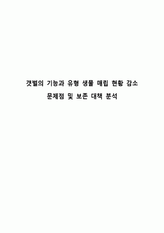 갯벌의 기능과 유형 생물 매립 현황 감소 문제점 및 보존 대책 분석