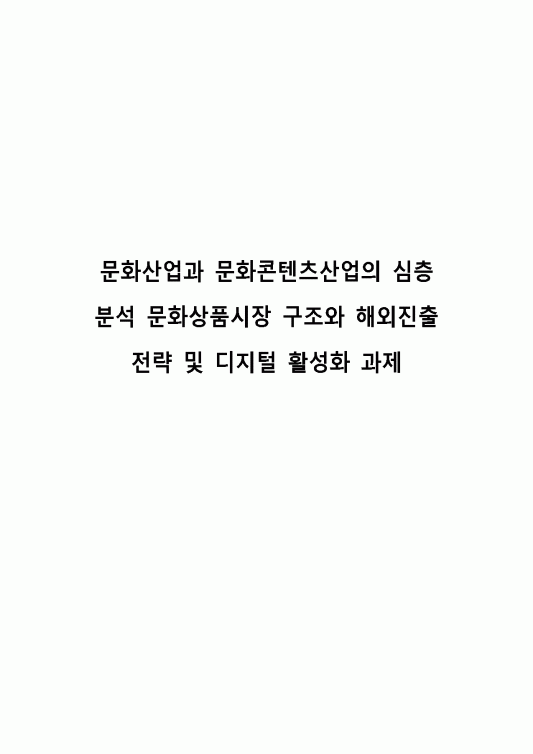 문화산업과 문화콘텐츠산업의 심층 분석 문화상품시장 구조와 해외진출 전략 및 디지털 활성화 과제