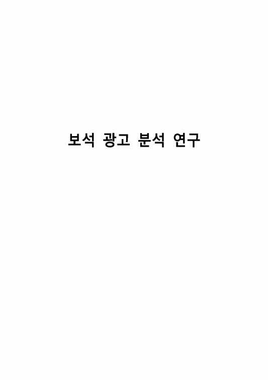보석 광고 분석 연구