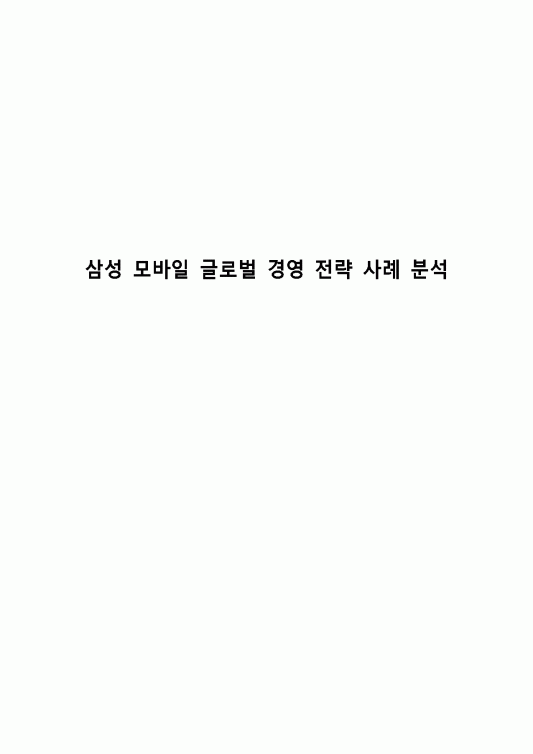삼성 모바일 글로벌 경영 전략 사례 분석