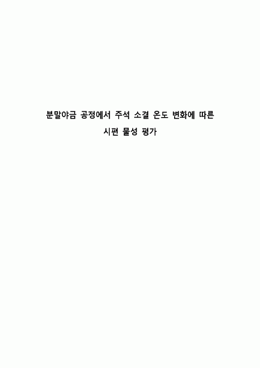 분말야금 공정에서 주석 소결 온도 변화에 따른 시편 물성 평가