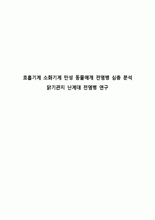 호흡기계 소화기계 만성 동물매개 전염병 심층 분석 닭기관지 난계대 전염병 연구