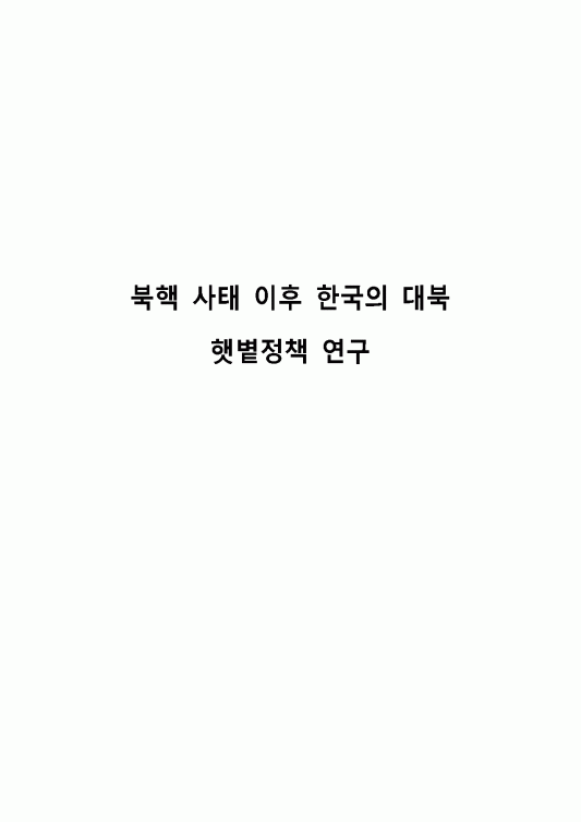 북핵 사태 이후 한국의 대북 햇볕정책 연구