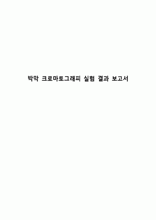 박막 크로마토그래피 실험 결과 보고서