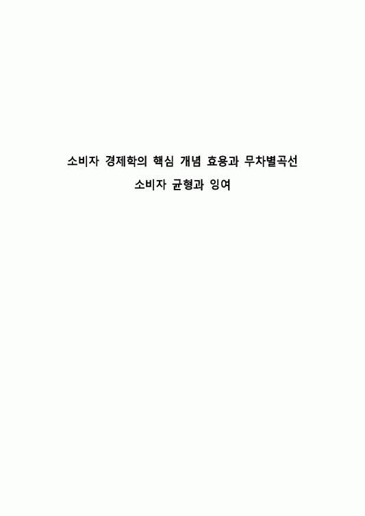 소비자 경제학의 핵심 개념 효용과 무차별곡선 소비자 균형과 잉여