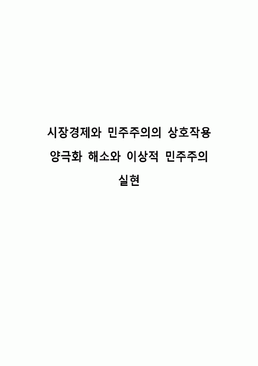 시장경제와 민주주의의 상호작용 양극화 해소와 이상적 민주주의 실현